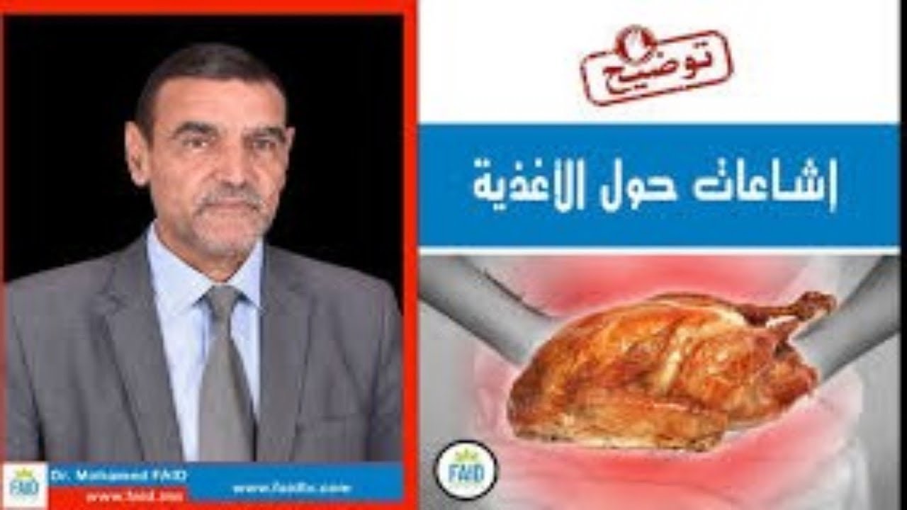 إشاعات حول الأغذية مع الدكتور محمد فائد دروس في التغدية مع فضيلة ...