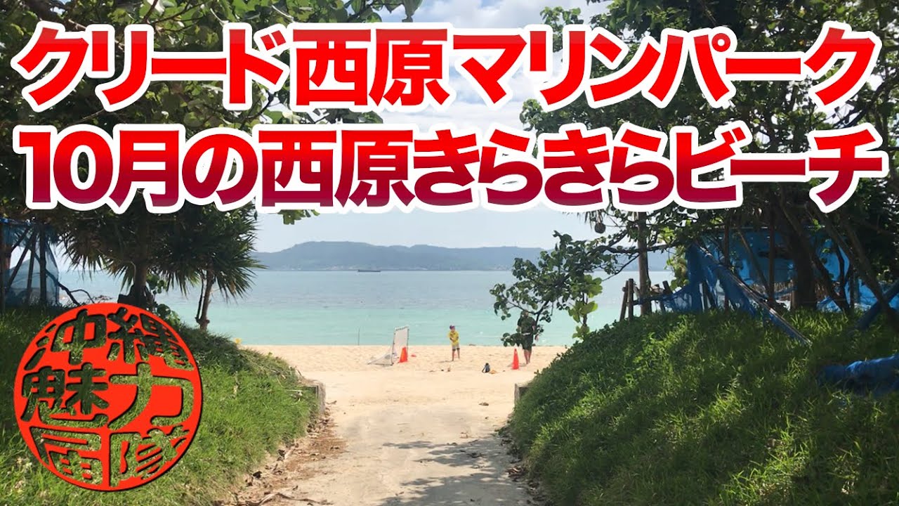 クリード西原マリンパーク!10月の西原きらきらビーチ♬ Youtube