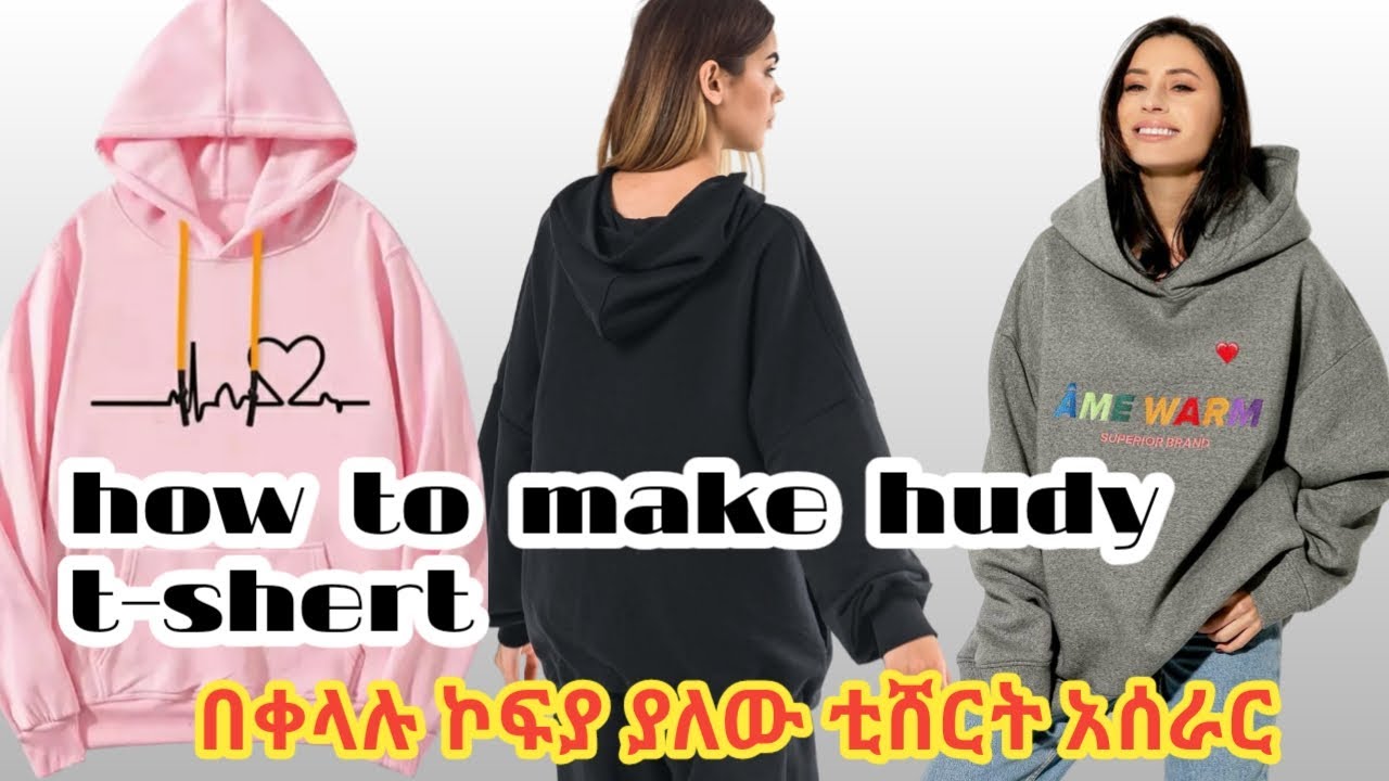ባለ ኮፍያ ሹራብ በቀላሉ አሰራር ዘዴ how to make hudy t-shert step by step - YouTube