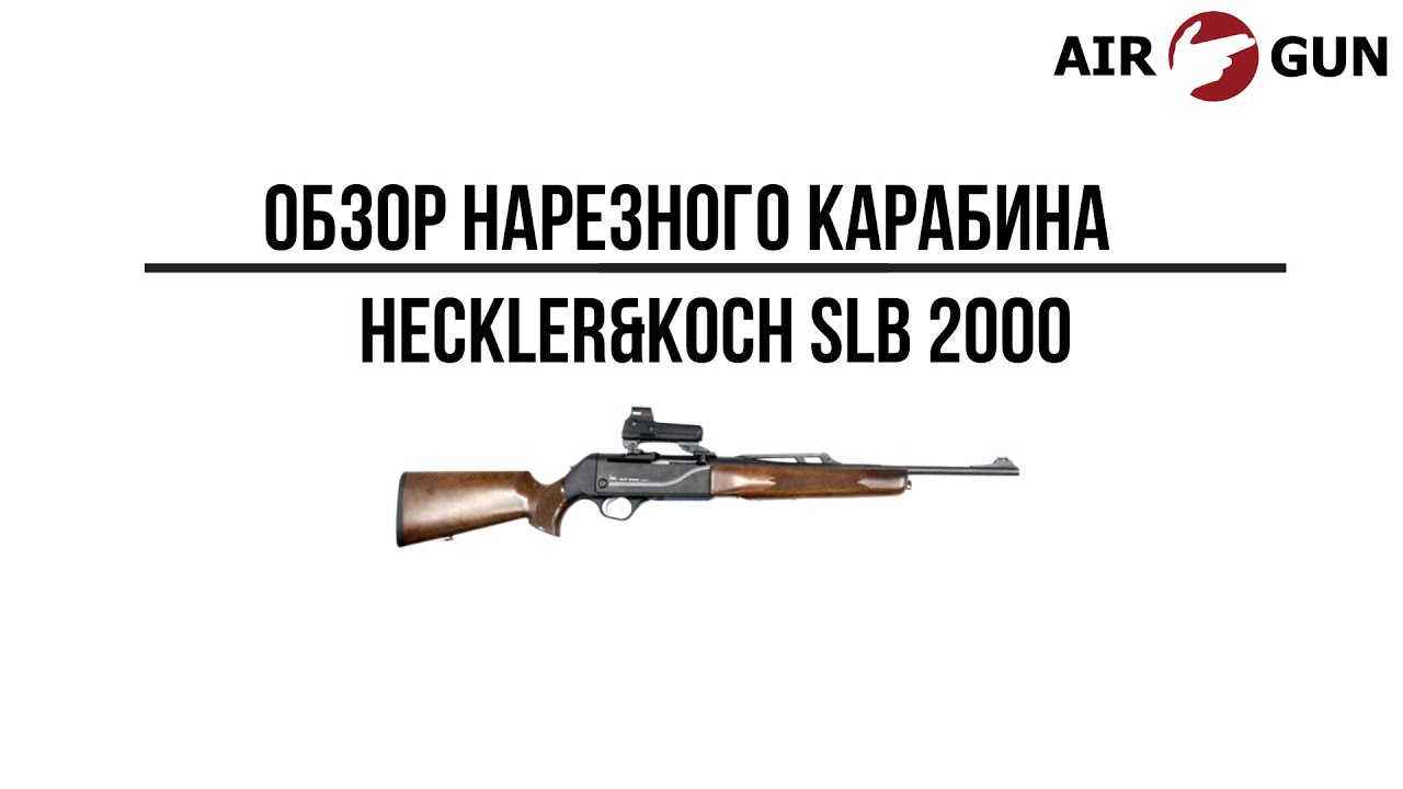 Карабин Heckler&Koch SLB 2000 9,3x62 - YouTube