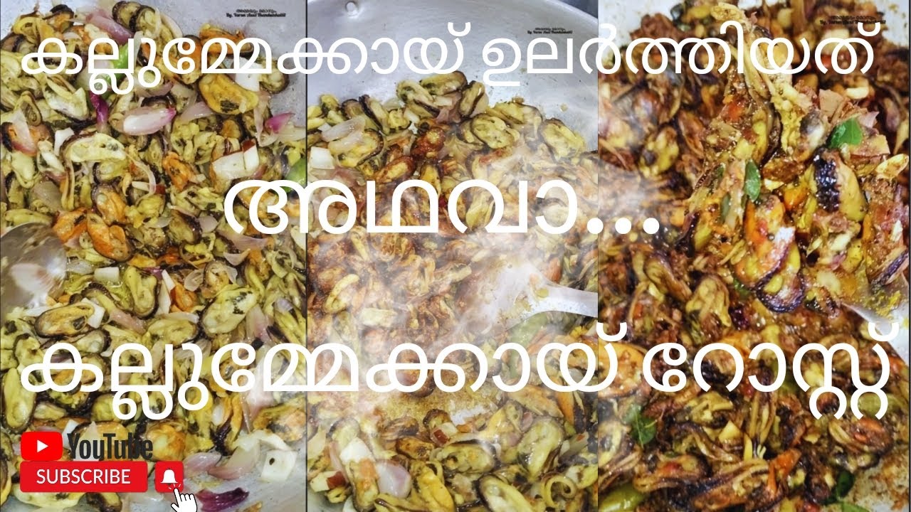 Kerala Mussels Fry | കല്ലുമ്മേക്കായ് ഉലർത്തിയത് | Kadukka Fry - Blog ...