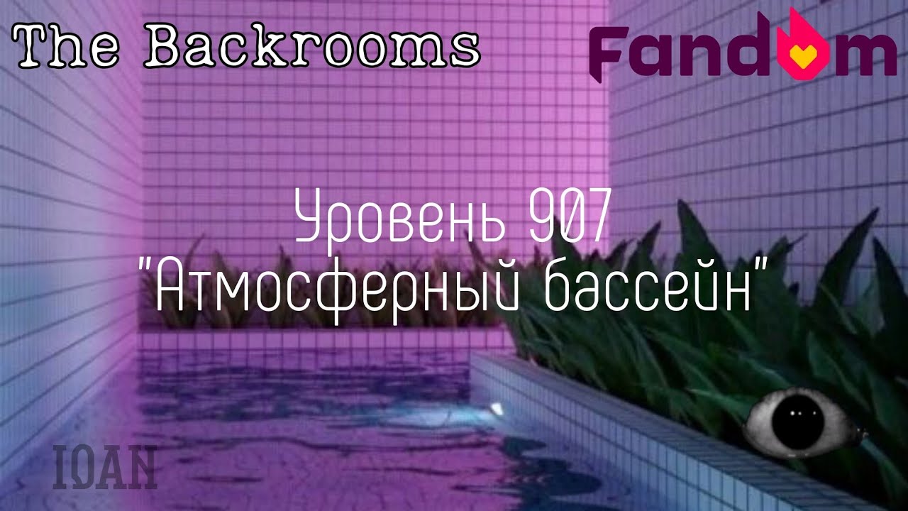 Уровень 907 - "Атмосферный бассейн (The Backrooms) - YouTube
