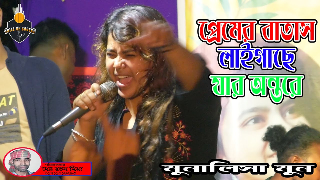 প্রেমের বাতাস লাইগাছে যার অন্তরে । মোনালিসা মুন । Premer Batas Laigache ...