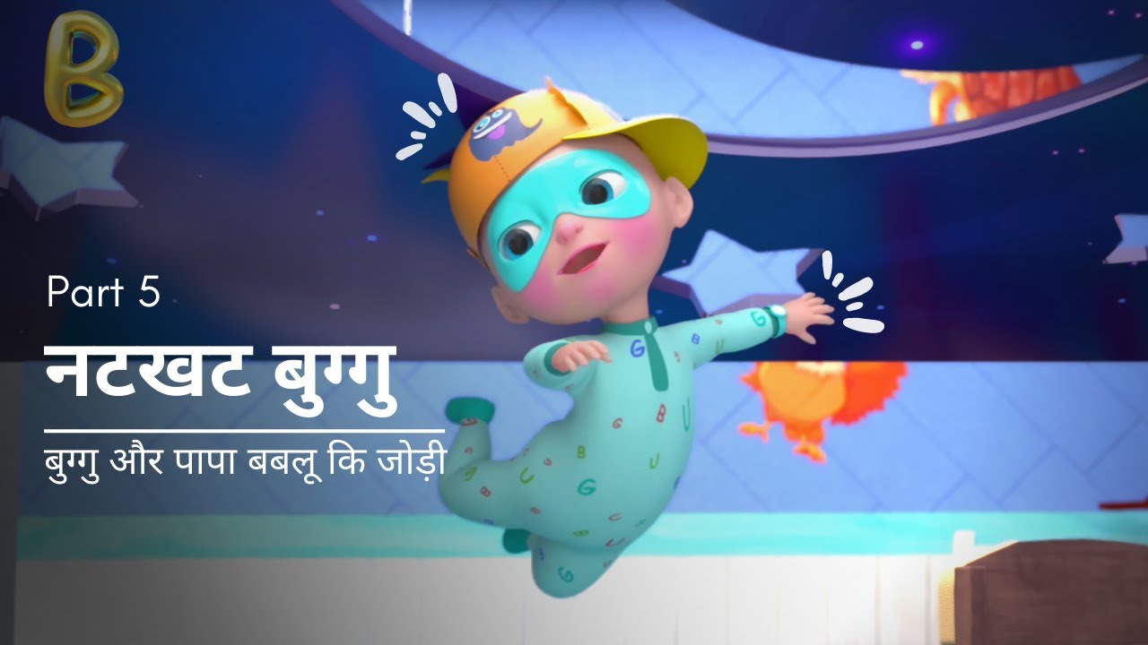 Buggu Aur Papa Babloo Ki Jodi (Part 5)😄 | A Funny & Humorous Cartoon ...