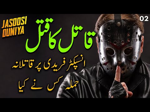 JASOOSI DUNIYA | QATIL KA QATAL | Ep02 | IBN E SAFI | QOL
