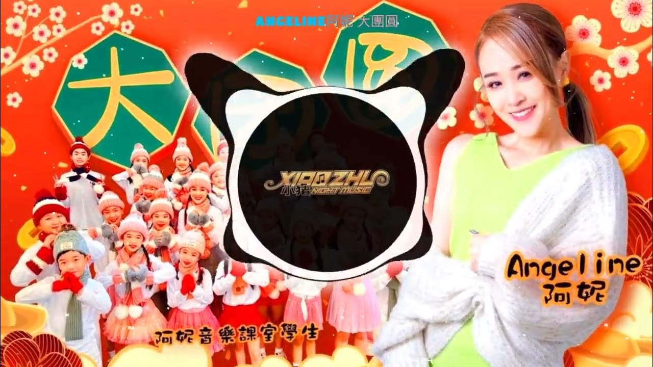 【24版】2024 Angeline阿妮 大团圆 X3N_MUSIC_2k24_ReMix - YouTube