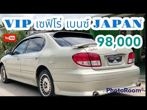 98,000 สวย1ใน100 เซฟิโร่ VIP benz japan ️ nissan cefiro a33 2.0 auto ปี 2002 - YouTube