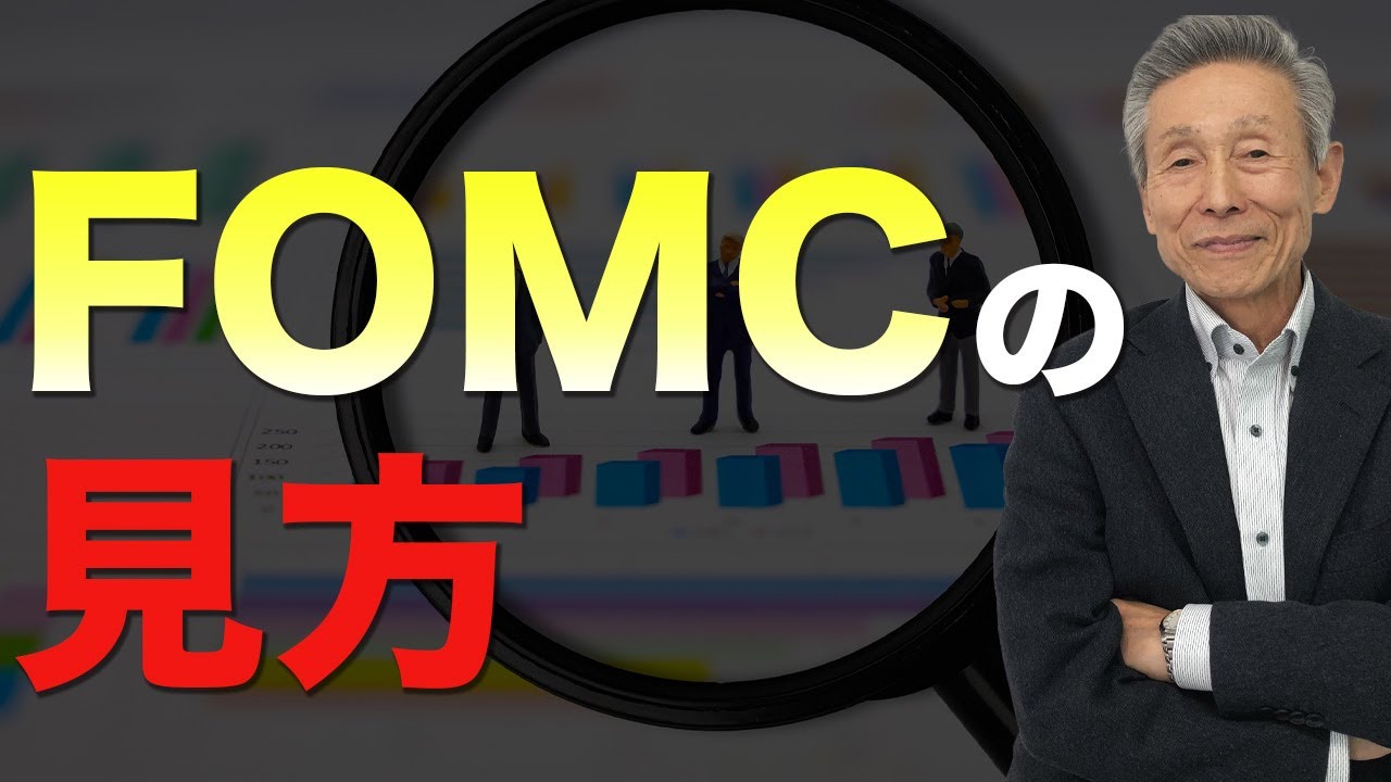 FOMCの見方 - YouTube