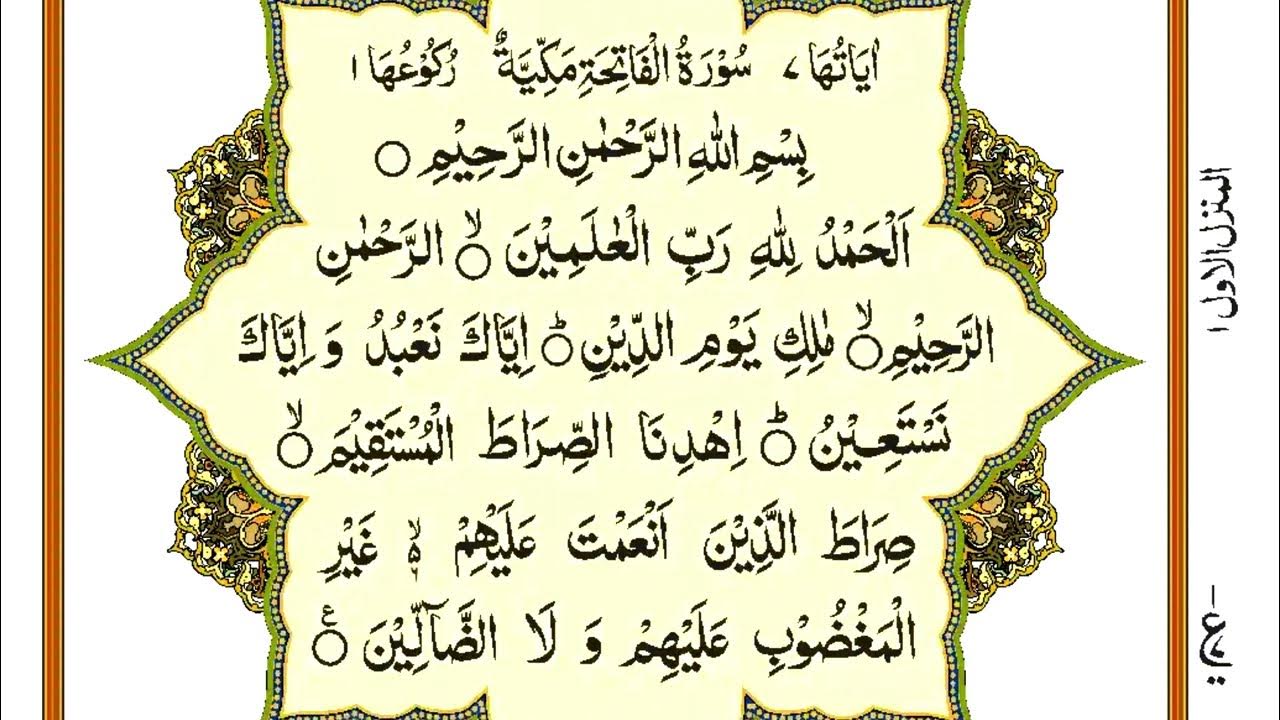 Surah Al Fatiha Full With Arabic Text HD 01 سورۃالفاتحۃ