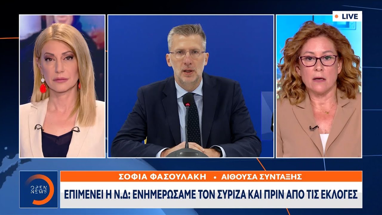 Επιμένει η Ν.Δ.: Ενημερώσαμε τον ΣΥΡΙΖΑ και πριν από τις εκλογές | OPEN ...