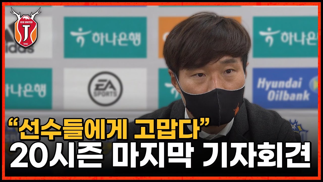 "감독으로서 최선의 다한 시즌" vs충남아산 경기 후 기자회견(2020 K리그2 27R) - YouTube