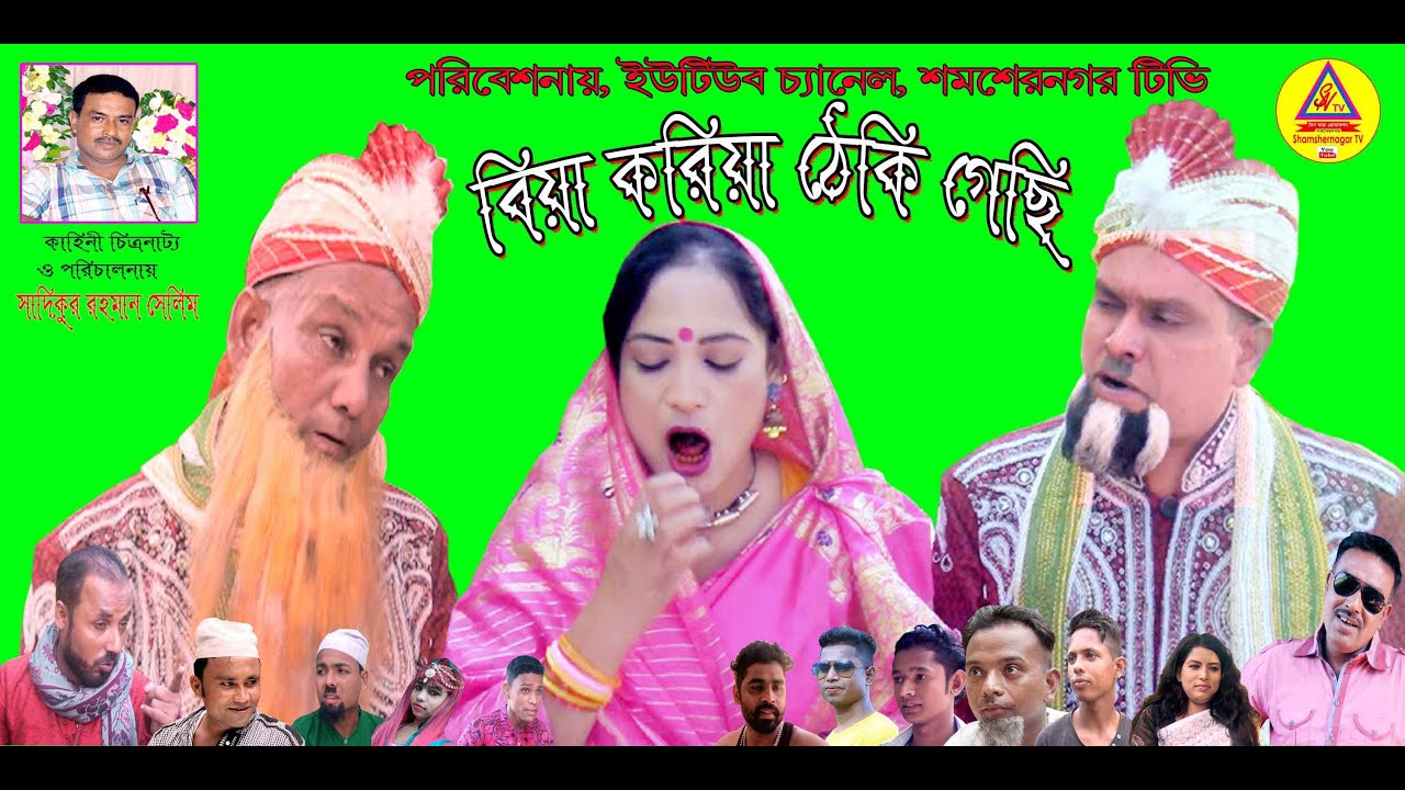 Sylhet natok, বুরু মিয়ার নাটক, বিয়া করিয়া ঠেকি গেছি, , সিলেটি কমেডি ...