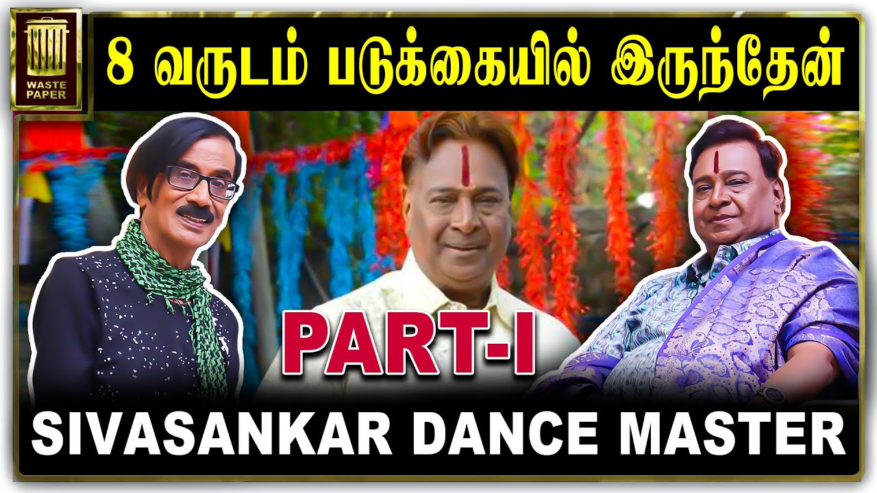 8 வருடம் படுக்கையில் இருந்தேன் | SIVASANKAR DANCE MASTER | Part-01 ...
