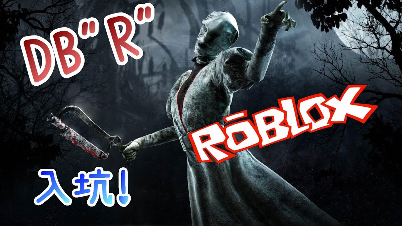 【Roblox】Dead By Roblox！入坑就玩跟DBD有關的！這版的護士超難砍的! ! ! (ﾒ ﾟ皿ﾟ)ﾒ - YouTube