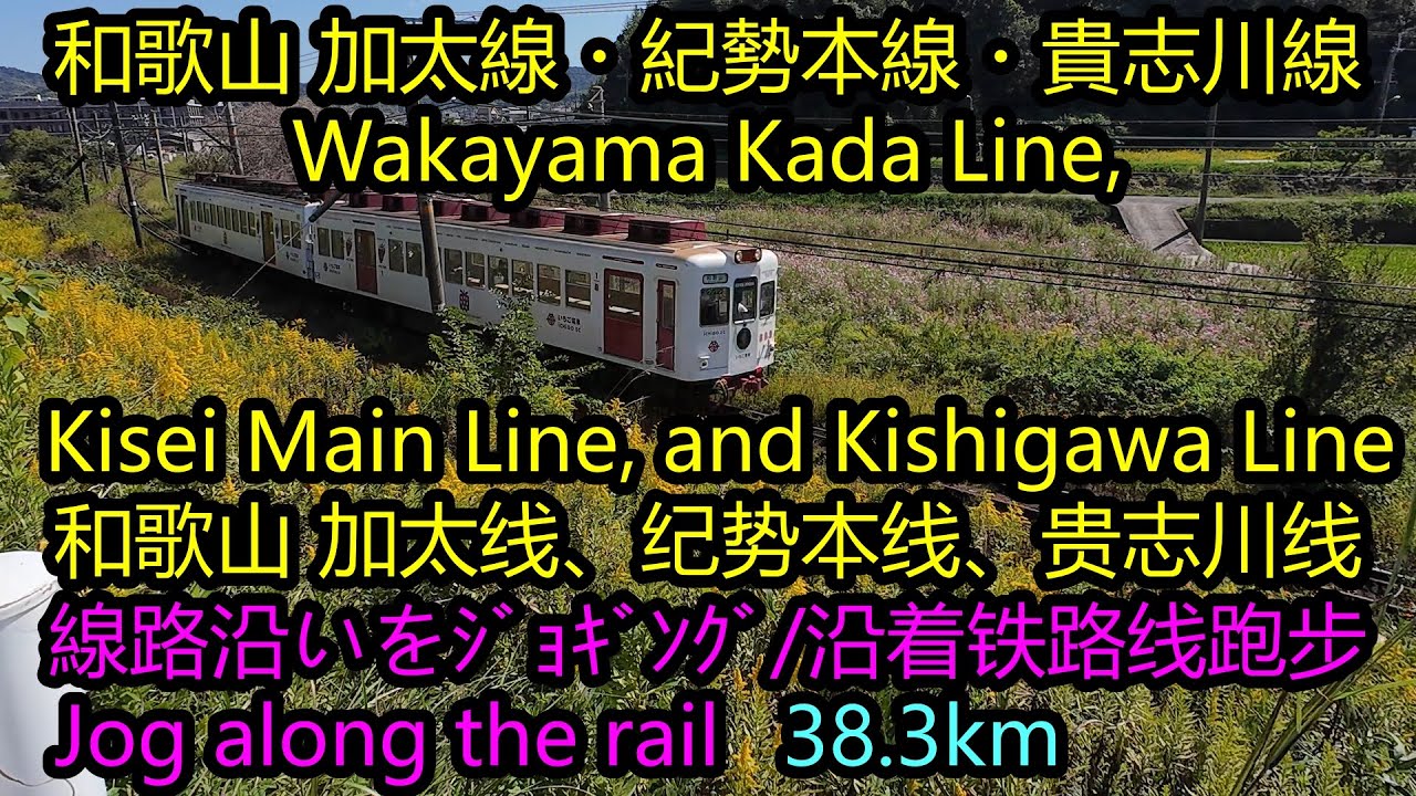 【ジョグ鉄】加太線・紀勢線・貴志川線 [Jog along the rail] Kada Line, Kisei Line, and ...