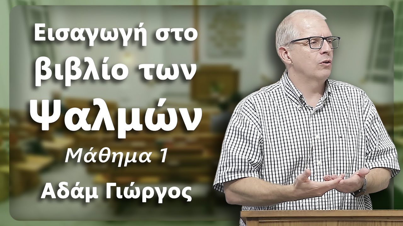 Εισαγωγή στο βιβλίο των Ψαλμών | Μάθημα 1 | Τρίτη 01/11/2022 | Αδάμ ...