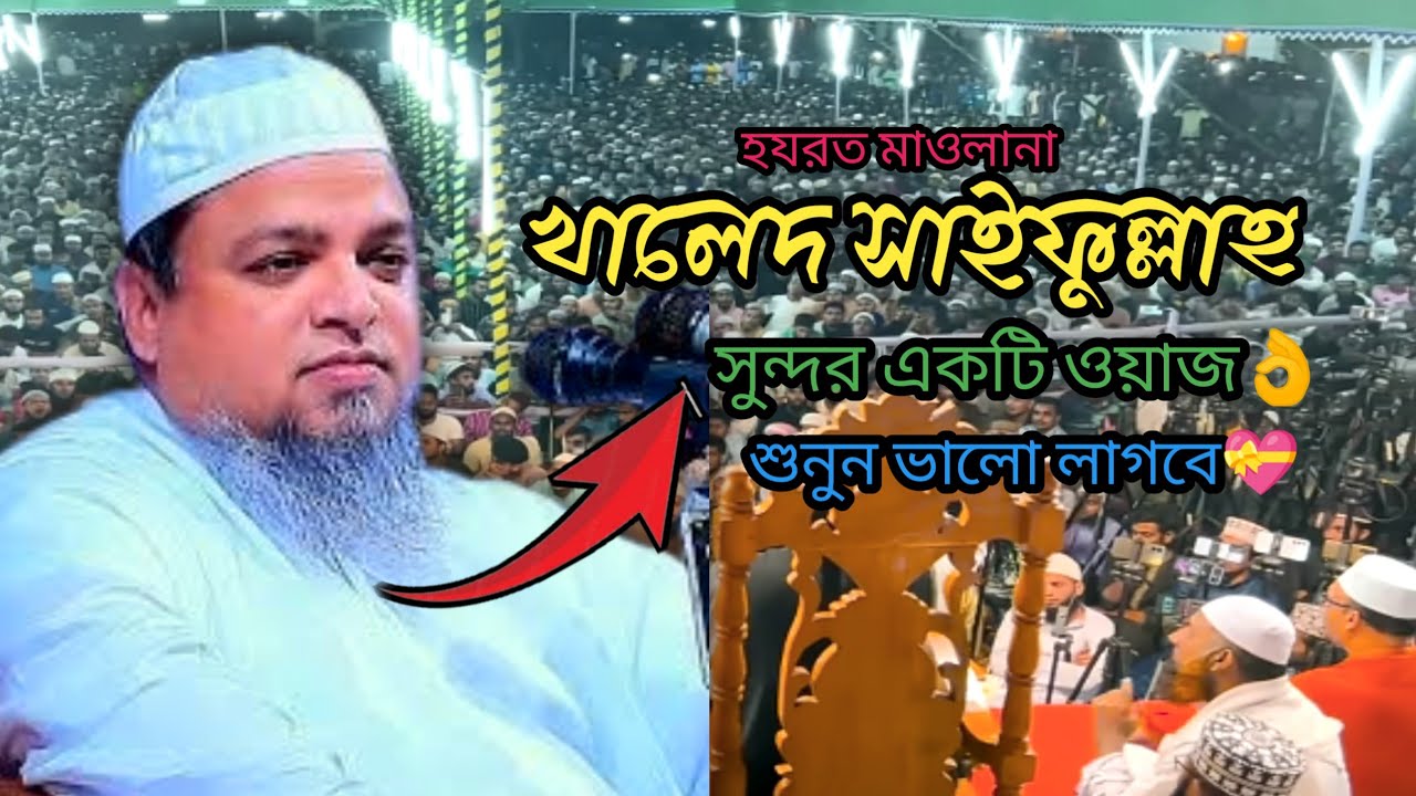 হযরত মাওলানা খালেদ সাইফুল্লাহ হুজুরের সুন্দর একটি ওয়াজ 💝 | শুনুন ভালো ...
