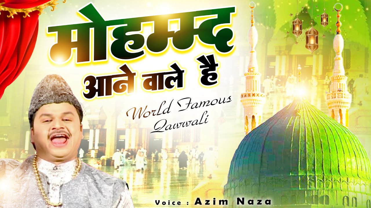 Mohammad Aane Wale Hai मोहम्मद आने वाले है || Azim Naza || Top Qawwali ...