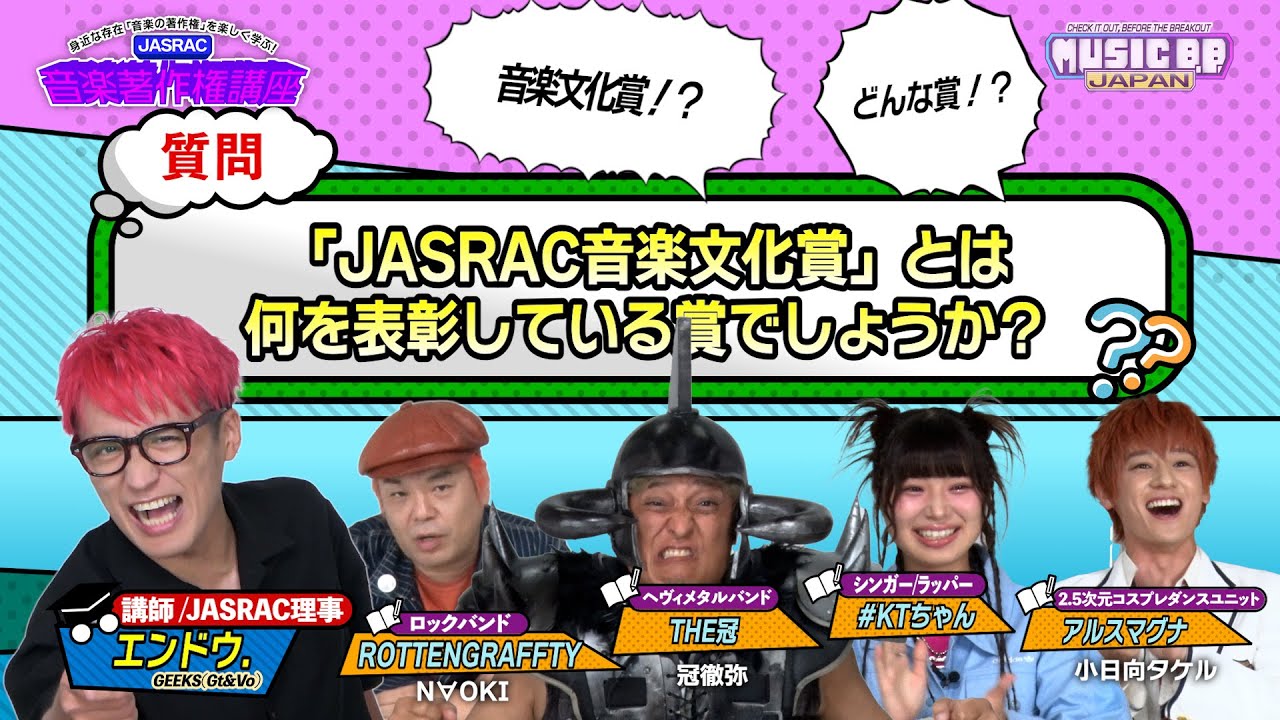 JASRAC音楽著作権講座 #11 JASRACの音楽文化賞とは？【MUSIC B.B. JAPAN】 - YouTube