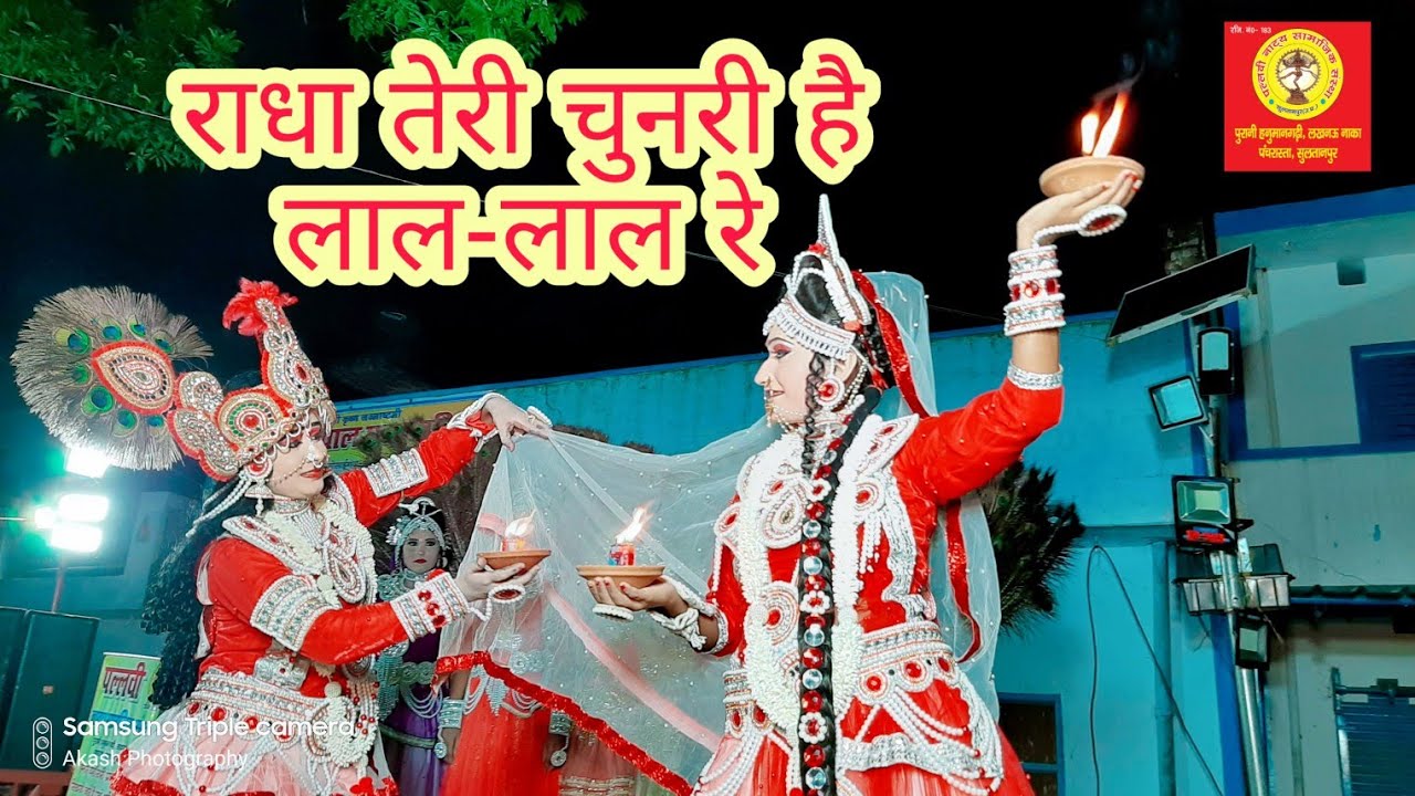 राधा तेरी चुनरी है लाल लाल रे Radha Teri Chunari Hai Lal Lal Re | Radha ...