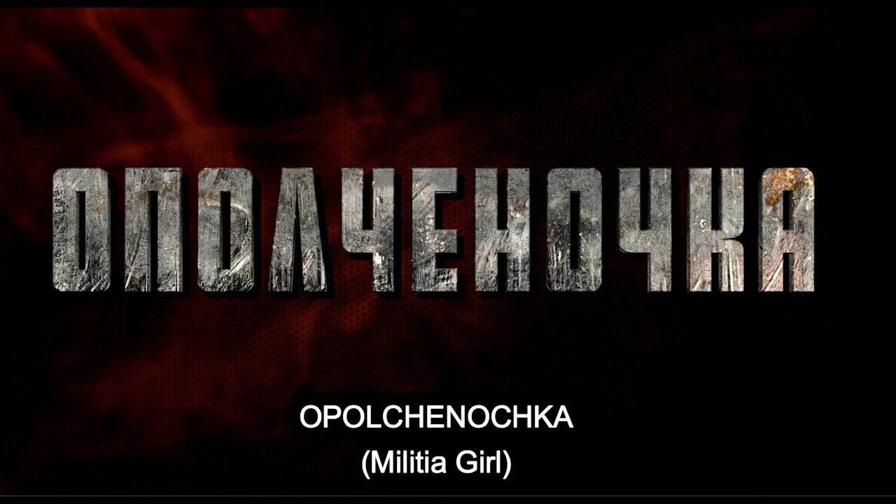 Militia Girl (Ополченочка) (English Subs) - YouTube