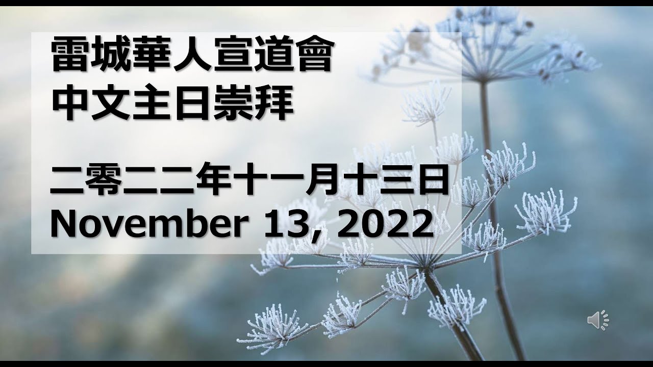 中文主日崇拜 Chinese Sunday Worship Service Nov 13, 2022 - YouTube