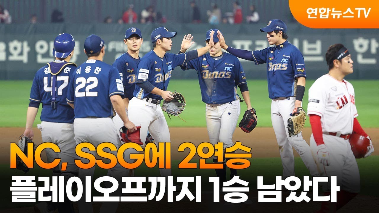 NC, SSG에 2연승…플레이오프까지 1승 남았다 / 연합뉴스TV (YonhapnewsTV) - YouTube