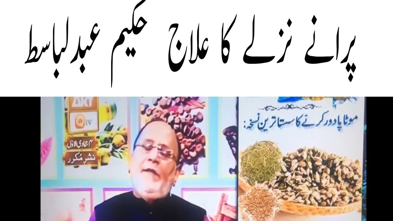 Purana nazla ki problem remedy of Hakeem Abdul basit - YouTube