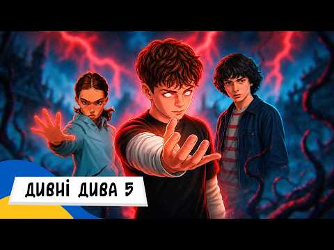 🇺🇦 ДИВНІ ДИВА (5 частина) / Аудіоказка Українською Мовою СЛУХАТИ ОНЛАЙН