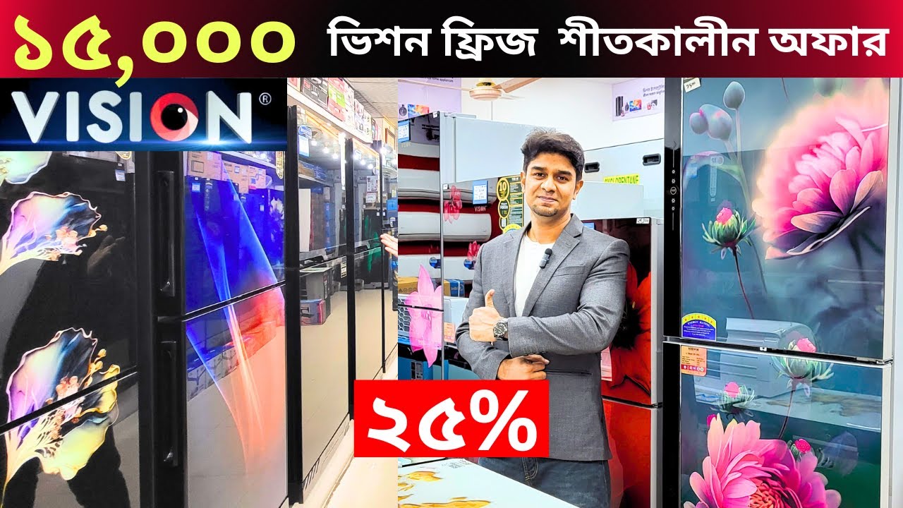 ভিশন ফ্রিজ এর দাম ২০২৪ - Vision Freeze Price In Bangladesh -Vision ...