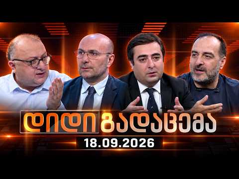 დიდი გადაცემა / 18  სექტემბერი  2026