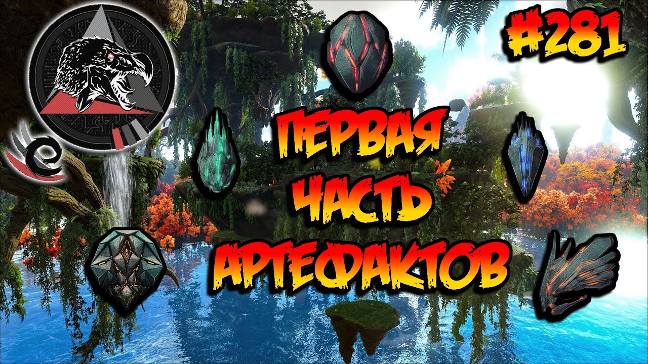 Extinction Core - Первая часть артефактов (s9e12) ARK Survival Evolved ...