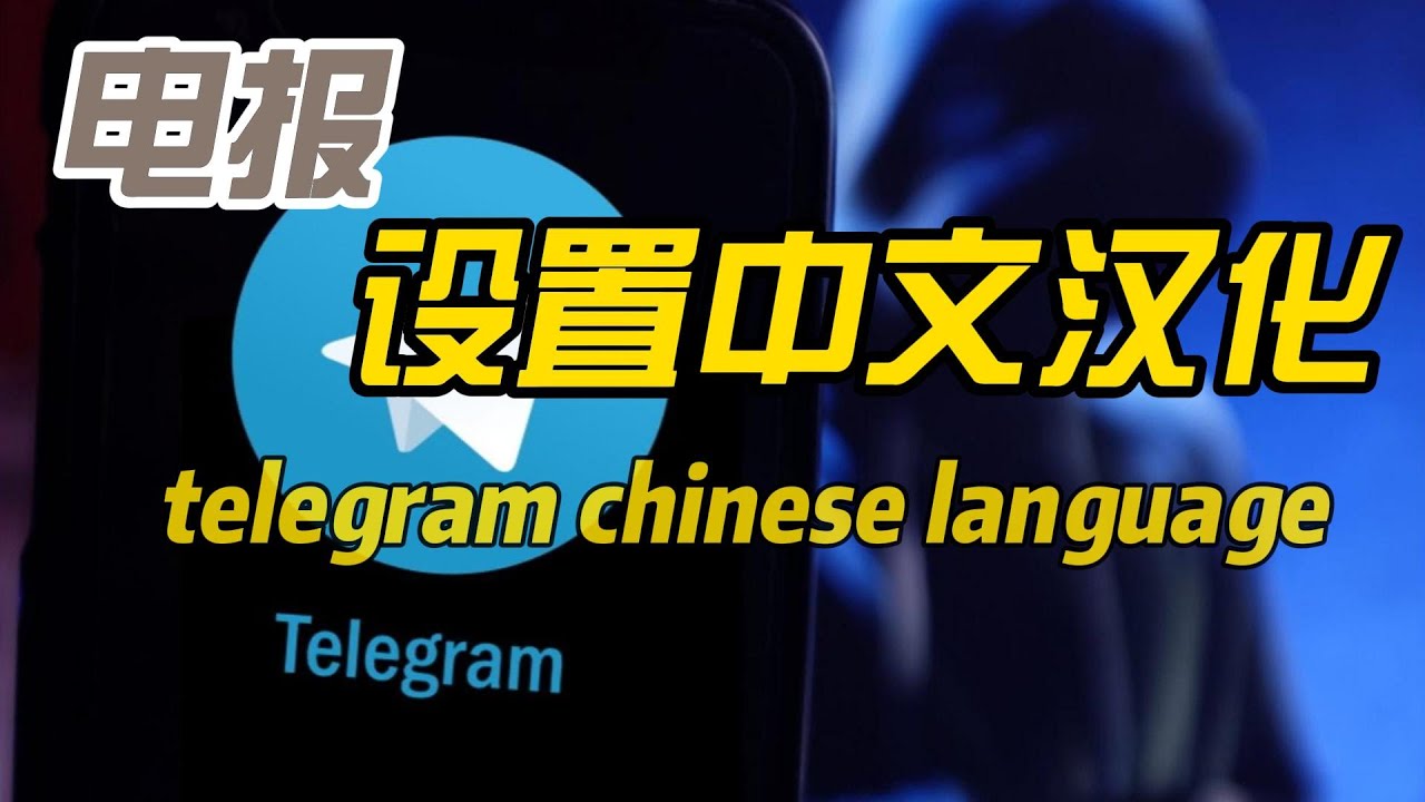 telegram chinese language|telehub|telegram 中文 设置 - YouTube