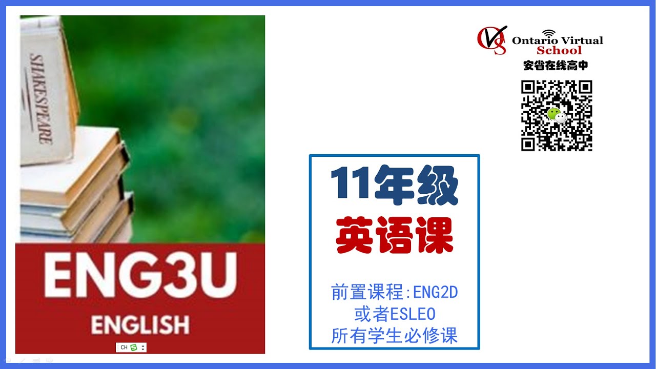 加拿大OSSD高中学分网课--11年级英语ENG3U - YouTube