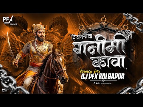 Shivrayncha Ganimi Kava Dj song | Bouncy Mix - DJ PFX Kolhapur | शिवरायांचा गनिमीकावा ShivJayanti