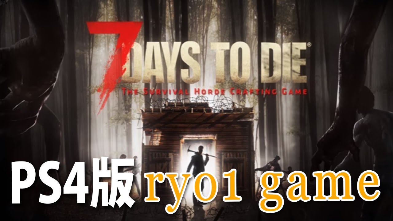 【Live】#21 PS4版7days to dieプレイ【マルチプレイ】 - YouTube