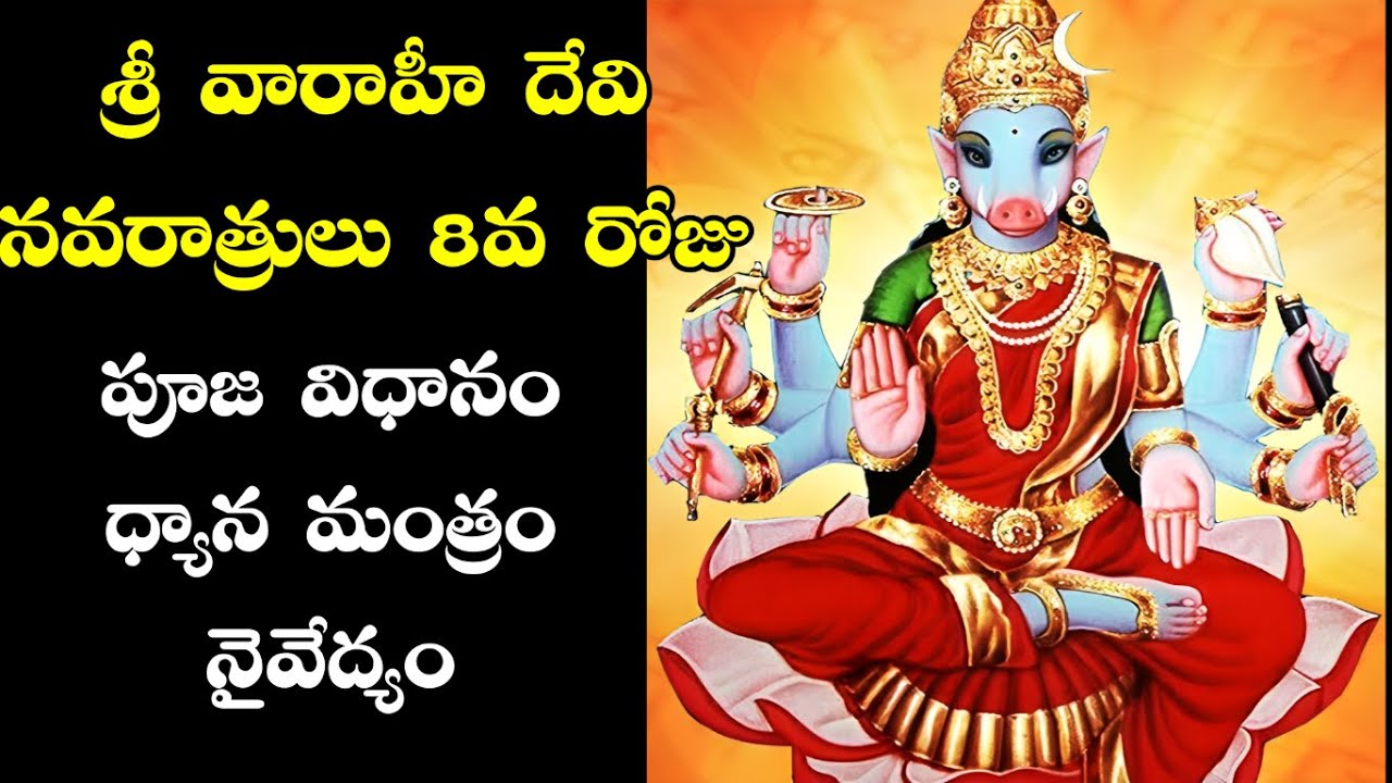 Varahi Devi Navaratri Day 8 Pooja Sloka Mantra | వారాహి నవరాత్రులు ...