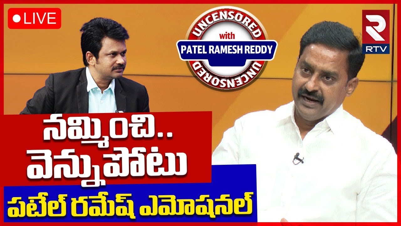 నమ్మించి వెన్నుపోటు పటేల్‌ రమేష్‌ ఎమోషనల్ 🔴LIVE | Patel Ramesh Reddy ...