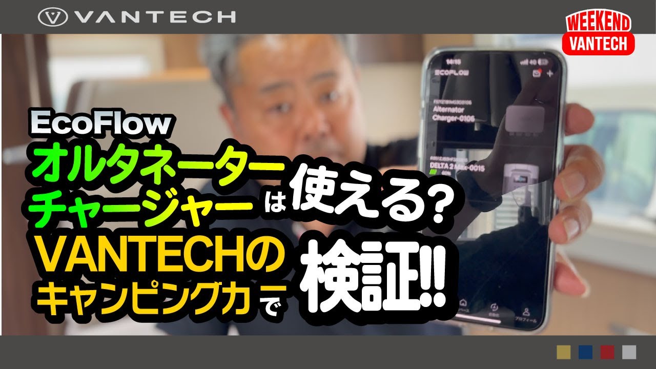 【徹底検証】EcoFlowのオルタネーターチャージャーは使える？VANTECHのキャンピングカーに設置して検証！｜WEEKEND VANTECH - YouTube