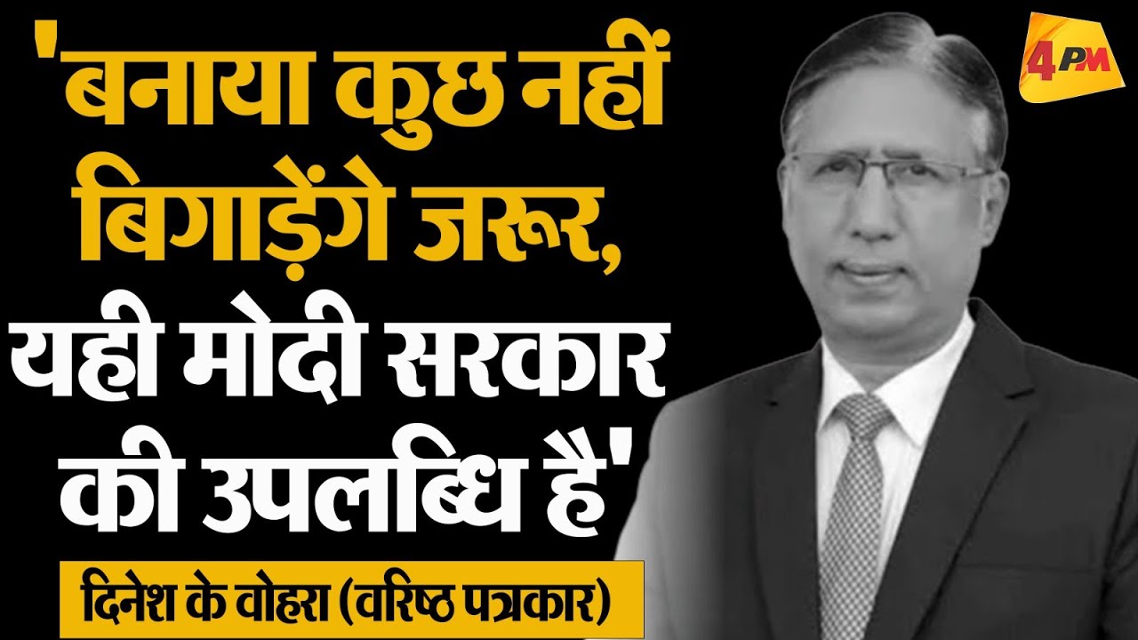 कुछ पन्ने हटाकर इतिहास नहीं बदल सकती सरकार- Dinesh K Vohra - YouTube