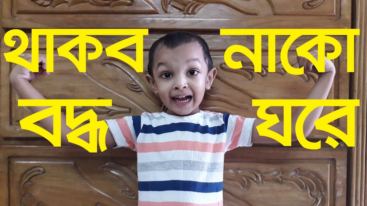 Thakbo Nako Boddho Ghore । থাকব না আর বদ্ধ ঘরে - YouTube