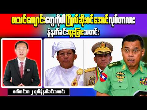 Myanmar Morning News | Education Ministry Orders Min Aung Hlaing Portraits in Schools | YBS Update