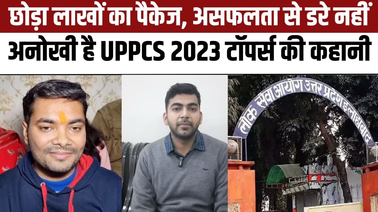 UPPSC PCS 2023 Toppers Success Story: प्रेरणा देती टॉपर्स की कहानी ...
