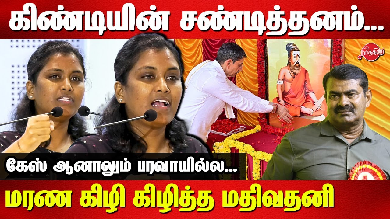 Mathivathani Latest Speech on Governor RN Ravi | Seeman | Thiruvalluvar ...