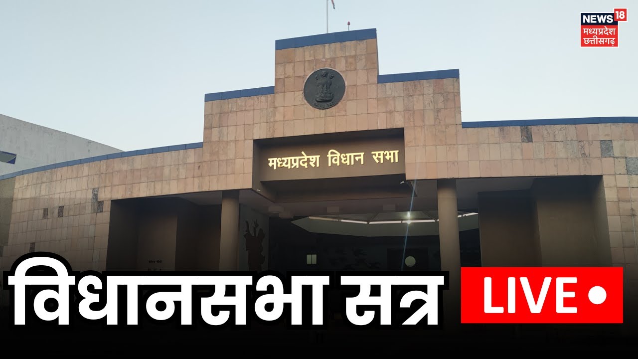 🟢MP Vidhansabha Session LIVE | Madhya Pradesh Legislative Assembly LIVE ...