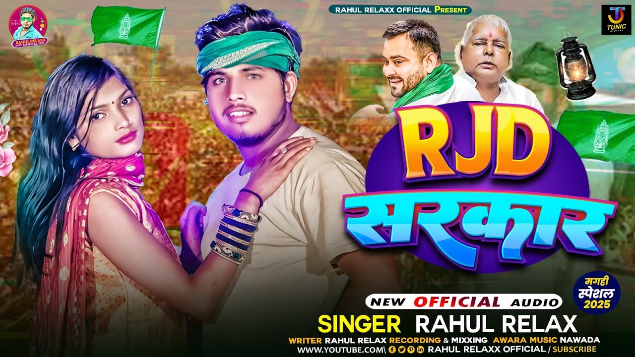 #audio | RJD सरकार | #Rahul Relax का RJD स्पेशल सोंग | RJD Sarkar | #Maghi RJD #song 2025 - YouTube