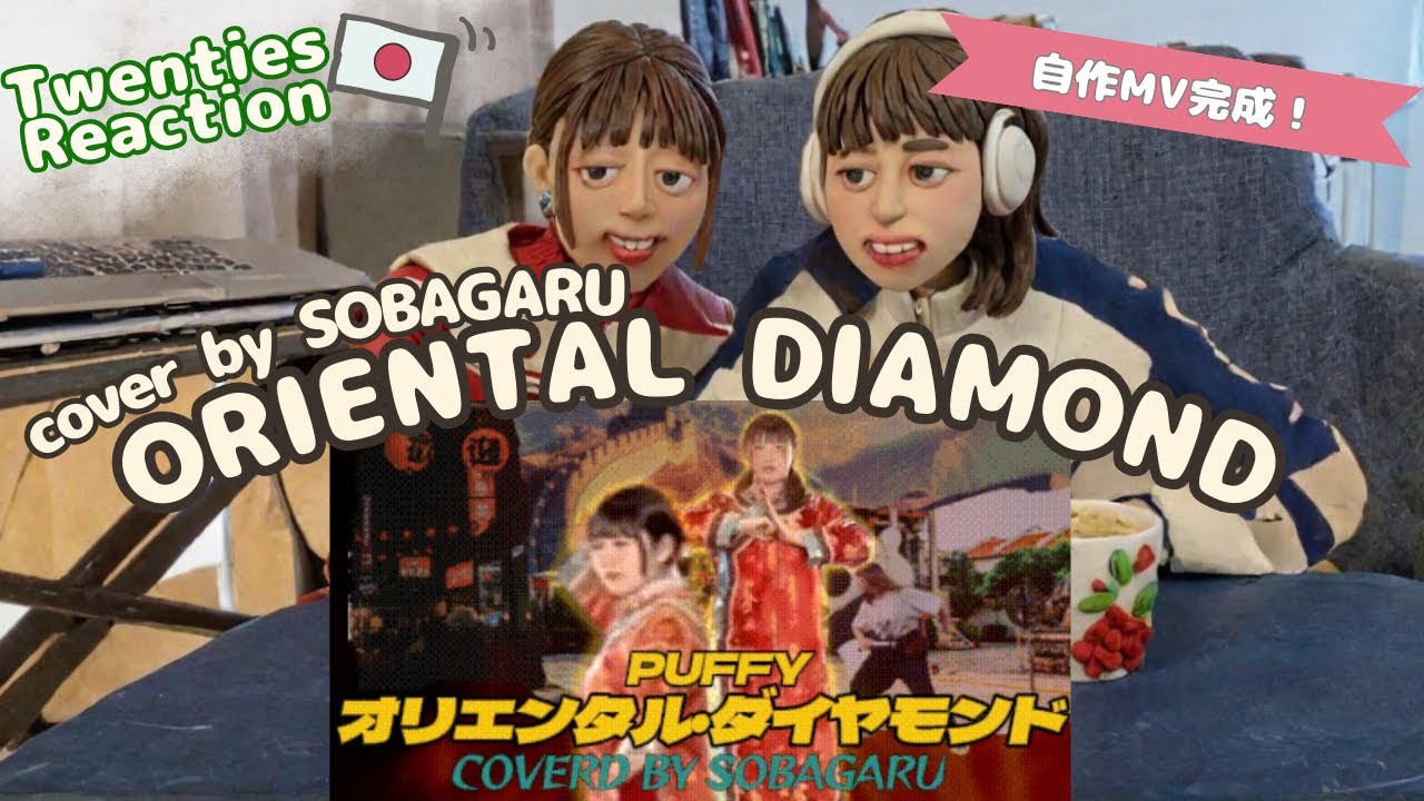 SOBAGARUカバー!-PUFFY オリエンタルダイヤモンドをMV鑑賞‼️＆お知らせ‼️ - YouTube