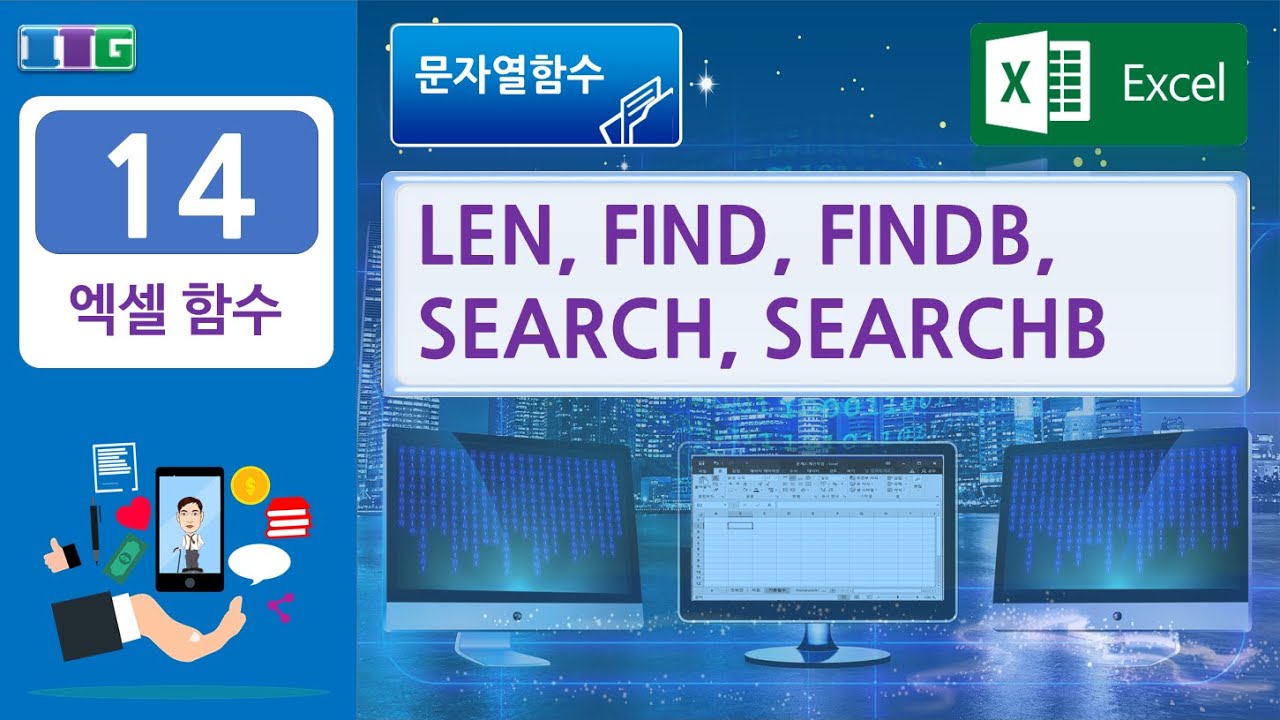 엑셀함수-014 (문자열함수 : LEN, FIND, FINDB, SEARCH, SEARCHB) - YouTube