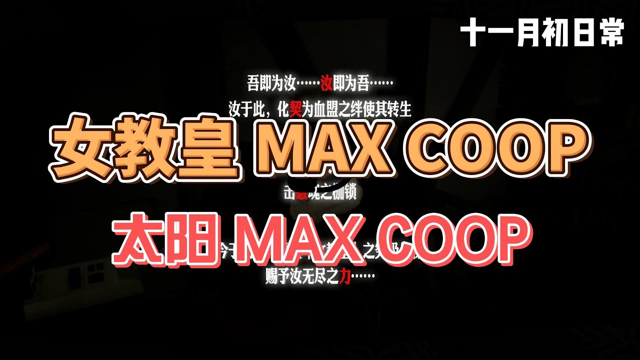 P5R 女神异闻录5皇家版 | 女教皇 MAX COOP | 攻略新岛真 | 太阳 MAX COOP | 攻略吉田寅之助 | 攻略三岛由辉 | 月亮 升8级 | 奥村春休假事件（含时间标记 ...