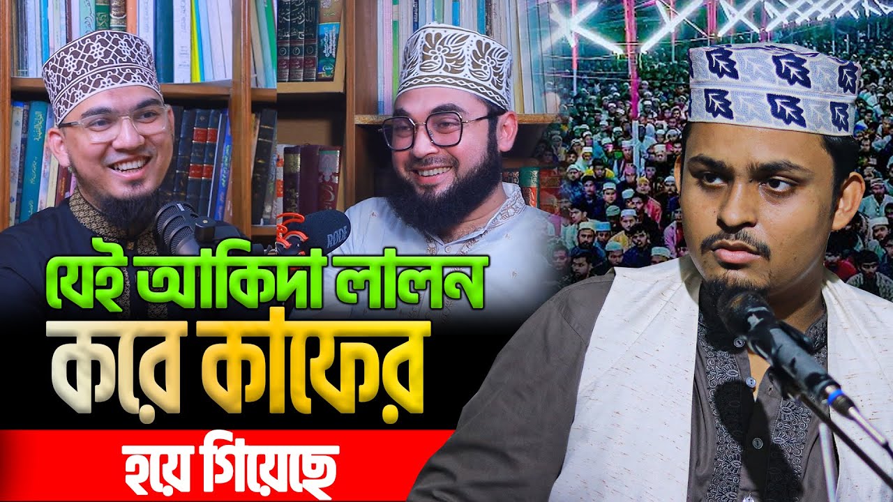 যেই আকিদা লালন করে কাফের হয়ে গিয়েছে | মাহবুবুল আনাম নাঈম mahbubul ...